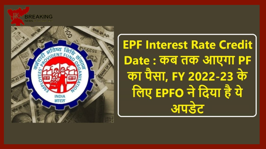 EPF interest Rate 2023| EPF सदस्यों के खाते में आने वाला है ब्याज का ...