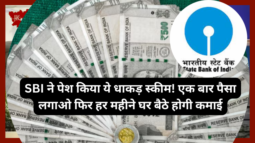 SBI ने पेश किया सुपर स्कीम! एक बार पैसा लगाओ फिर हर महीने घर बैठे होगी कमाई - Jharkhand Breaking ...